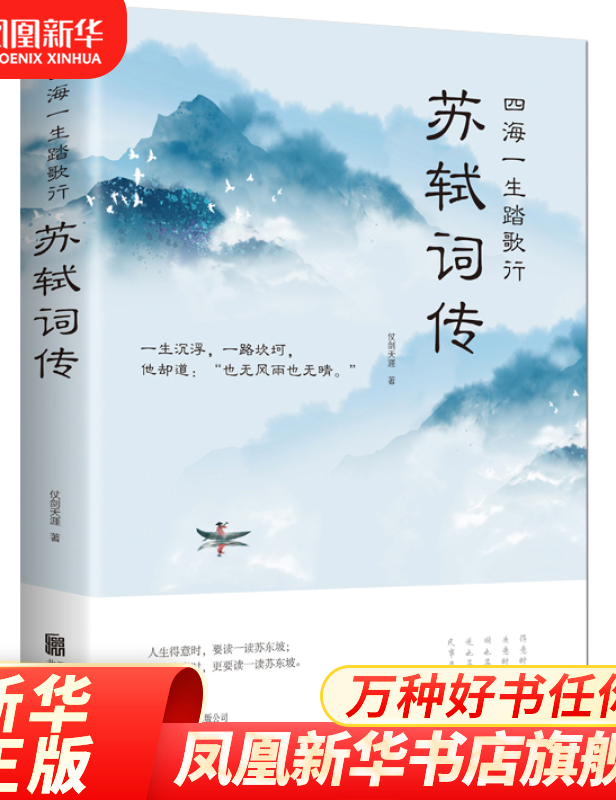 四海一生踏歌行 苏轼词传 仗剑天涯 著 北京联合出版公司 中国文学理论文学评论与研究 中国古诗词  凤凰旗舰店
