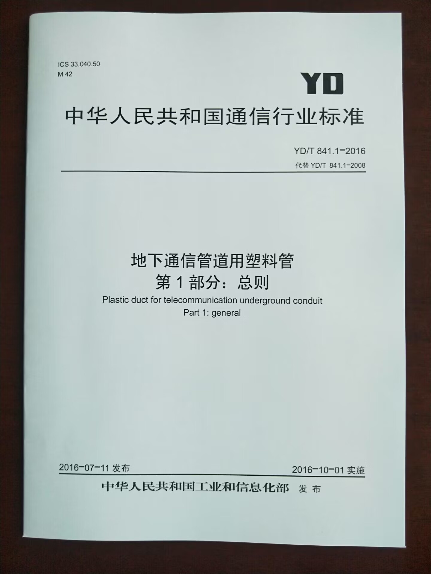 YD/T 841.1-2016 地下通信管道用塑料管 第1部分：总则