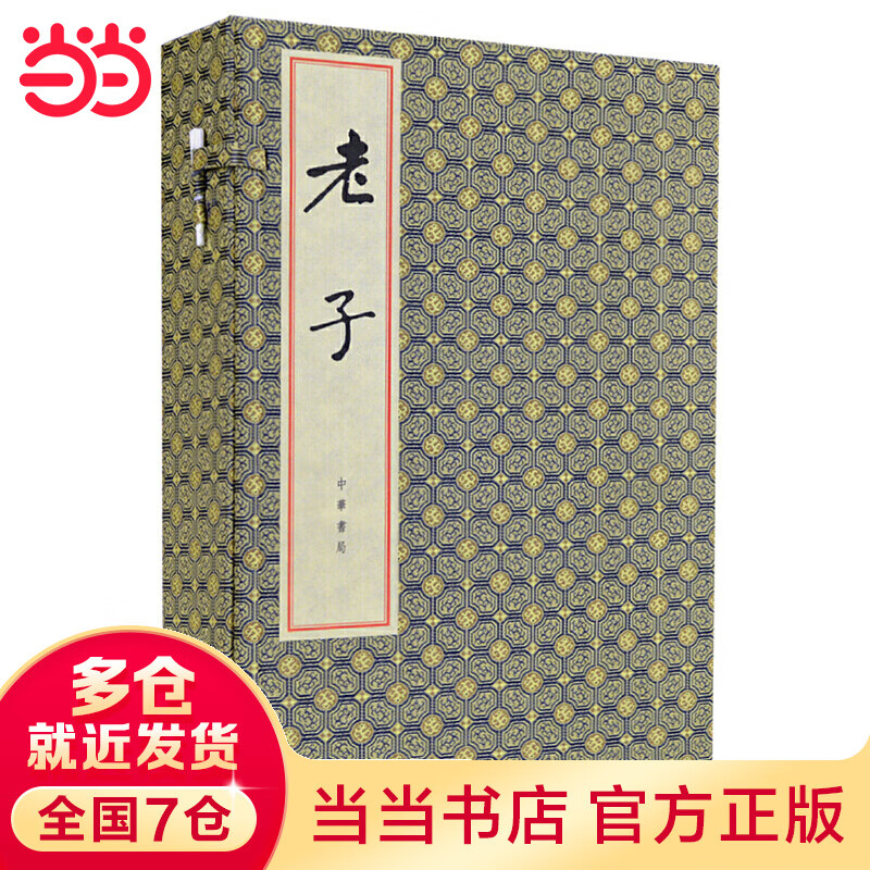 老子（线装本·全3册）