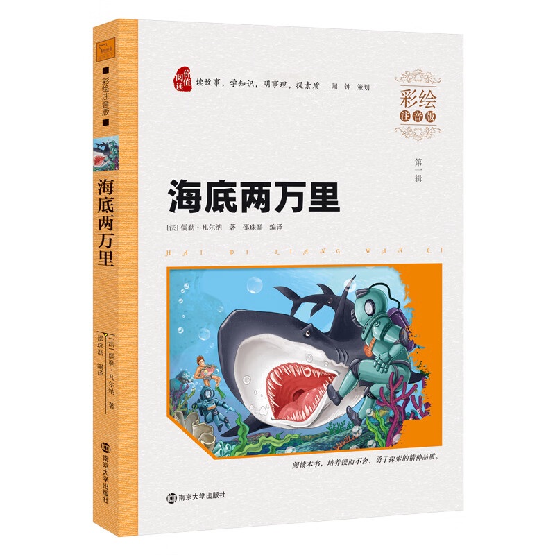 海底两万里（彩绘注音版）素质版·智慧熊图书