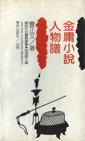 金庸小说人物谱【特惠】
