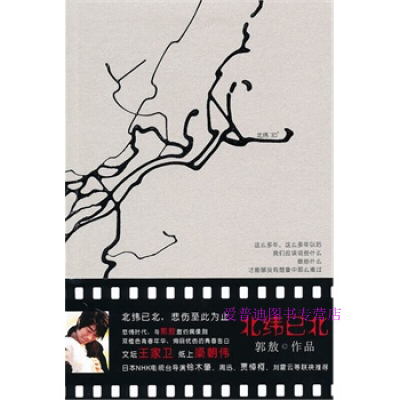 北纬以北 郭敖【，放心购买】