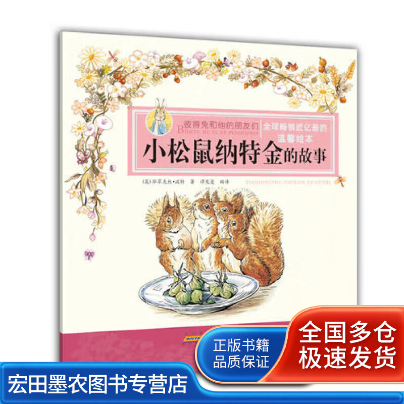小松鼠纳特金的故事【好书】