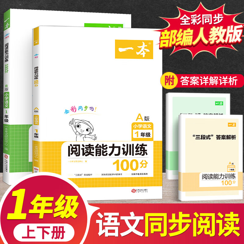 一年级语文阅读训练新版一本小学1年级下册上册语文阅读能力训练100分阅读专项同步训练部编人教版课外必读书 【A+B】一年级上下册阅读训练 小学一年级