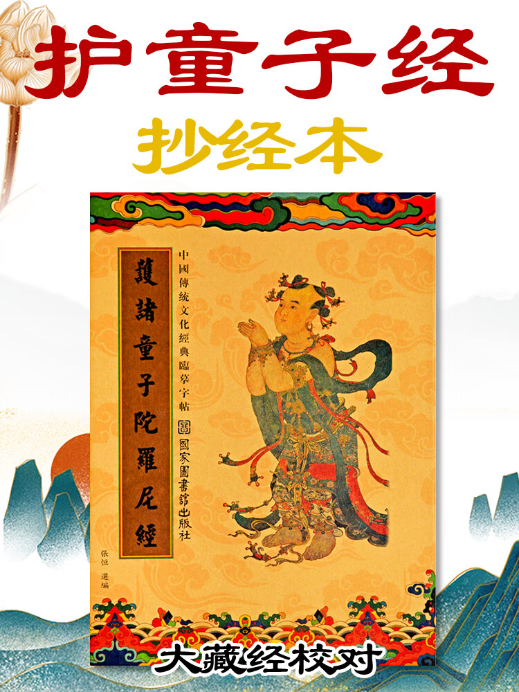 佛说护诸童子陀罗尼经抄经本祝福孩子笔芯全套装楷书练字帖入门