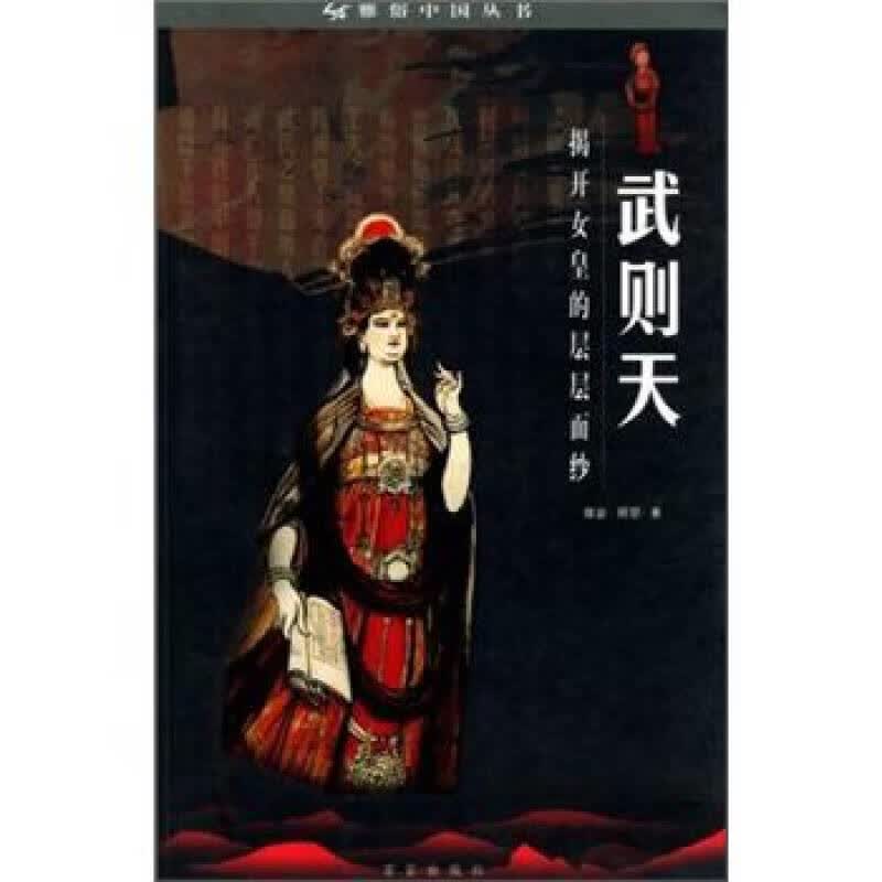 武则天 揭开女皇的层层面纱【好书】