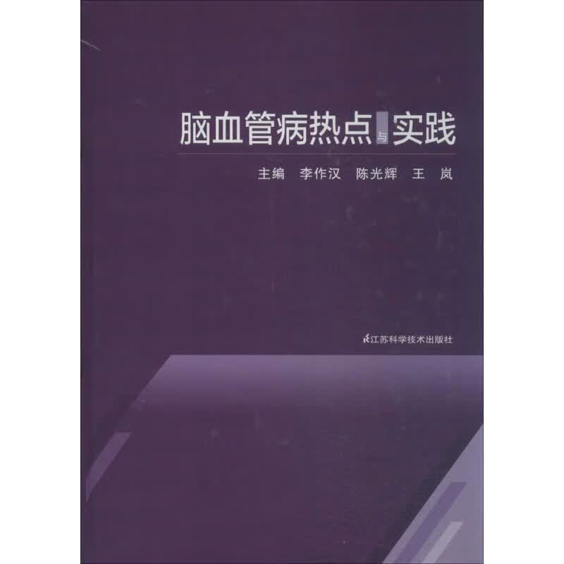 脑血管病热点与实践 内页干净 (长廊50C)