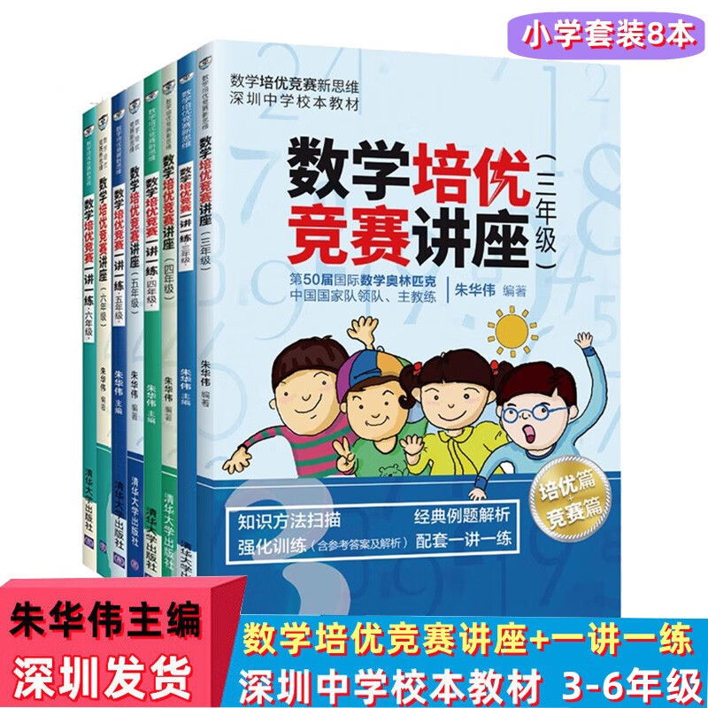 【套装8本】3-6年级小学数学培优竞赛讲座+数学培优竞赛一讲一练朱华伟三四五六年级数学培优竞赛新思维解题能力与创新数学思维拓展课外读物