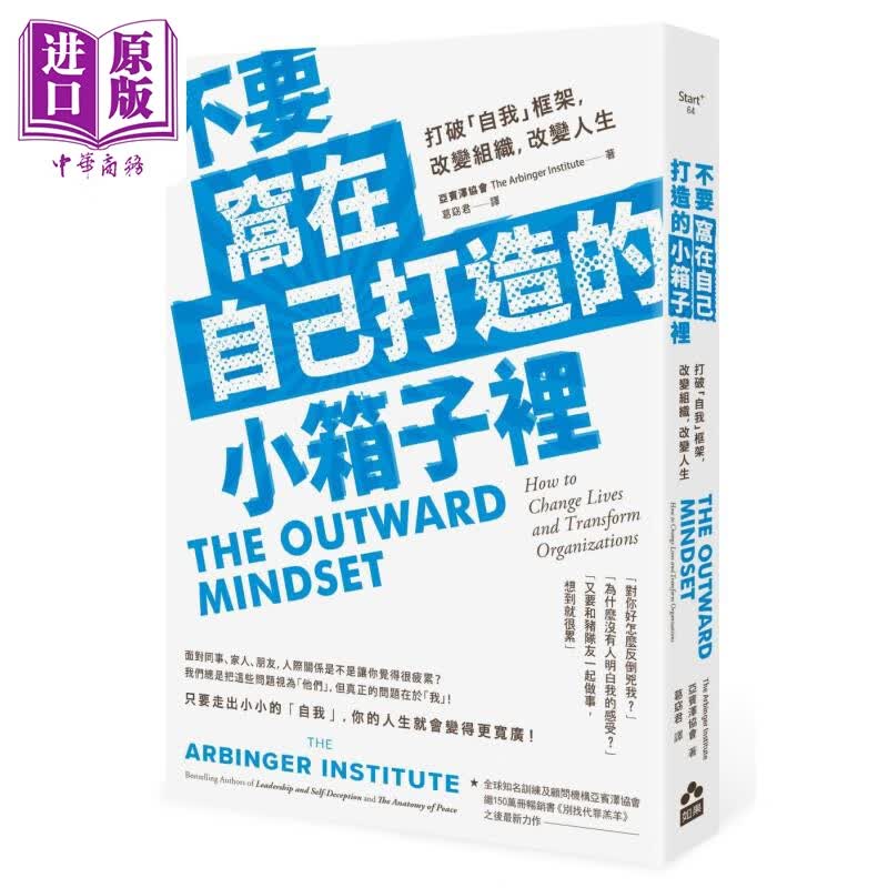 不要窝在自己打造的小箱子里 打破自我框架改变组织改变人生 港台原版 亚宾泽协会 如果出版 心理励志 个人成长