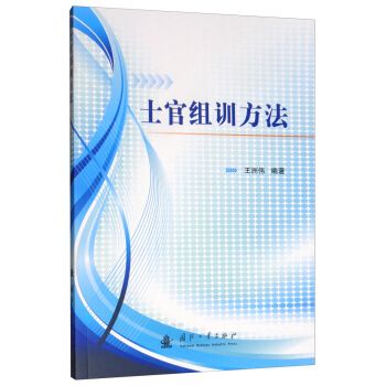 士官组训方法 王洲伟