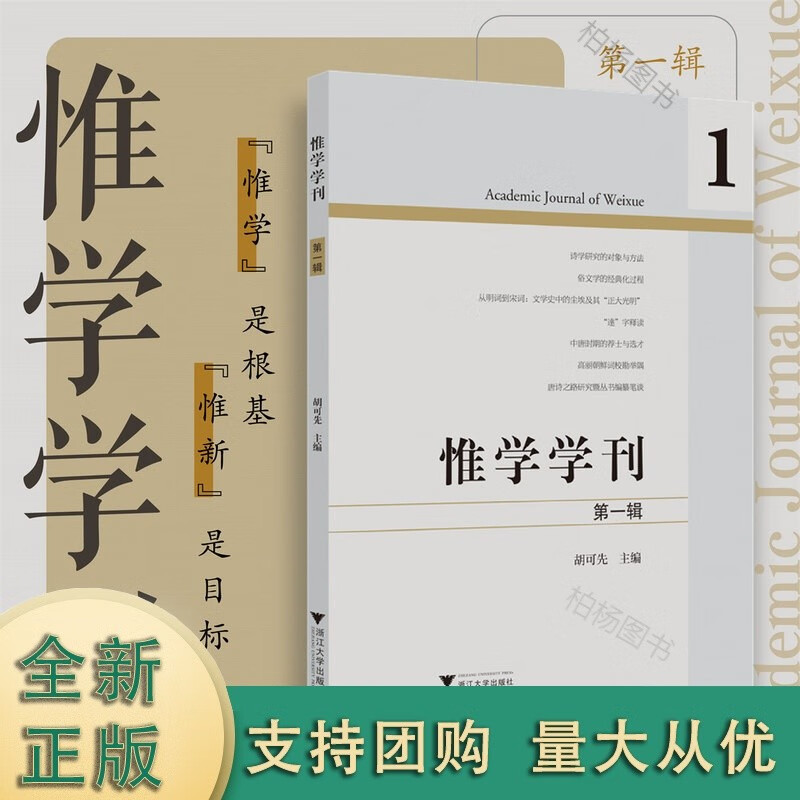 惟学学刊（辑）/胡可先/浙江大学/第1辑【