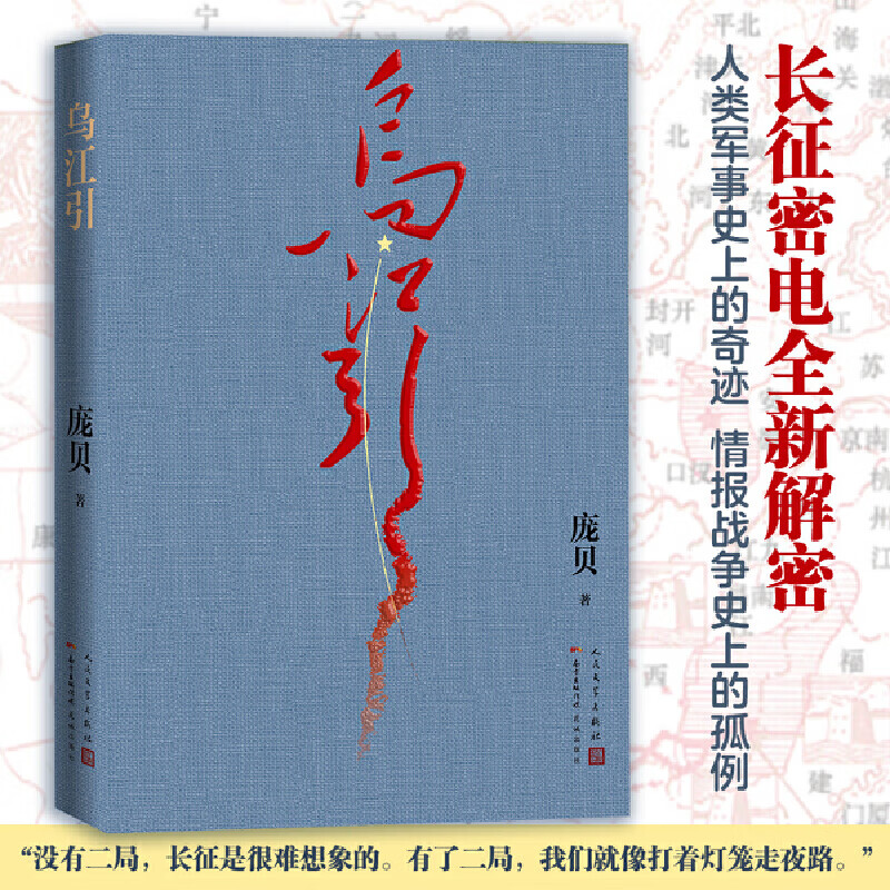 乌江引（庞贝新作，长征密码战，人类军事史上的奇迹，情报战争史