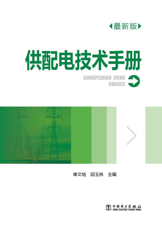 供配电技术手册 单文培,邱玉林 中国电力出版社 9787512365087