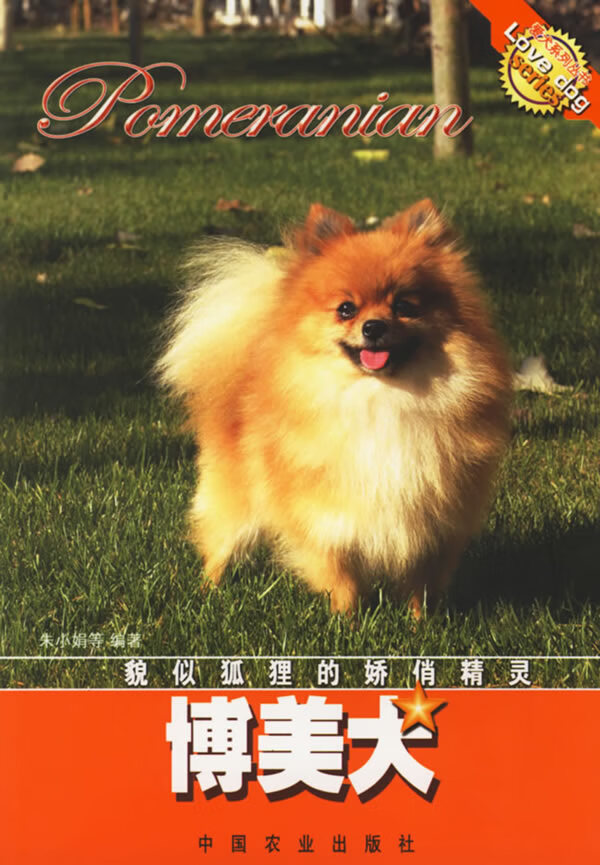 博美犬 朱小娟 等编著【书】