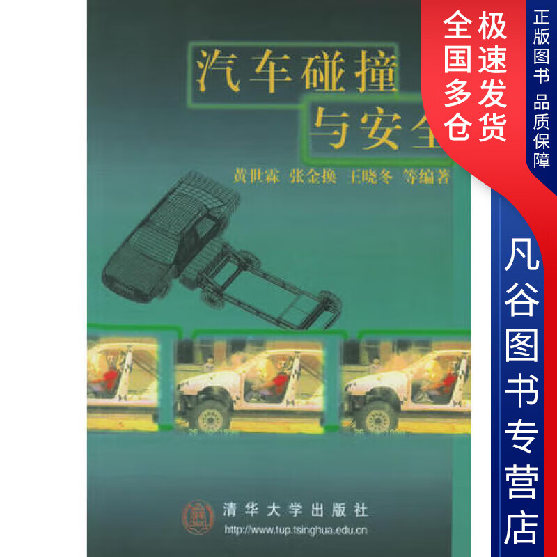 汽车碰撞与安全