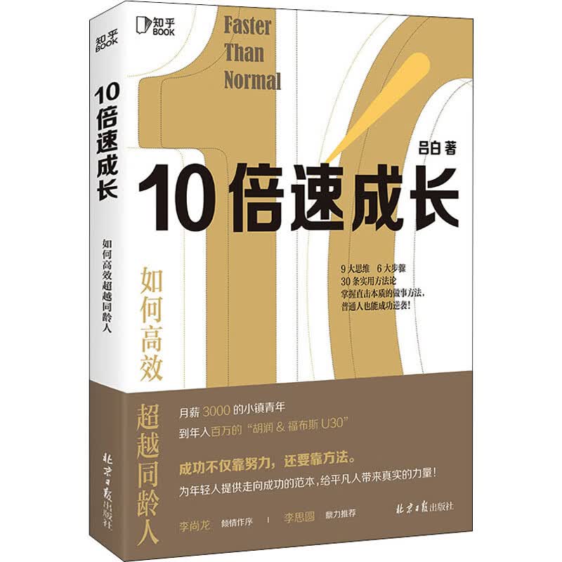 10倍速成长 如何高效超越同龄人 吕白 同心出版社