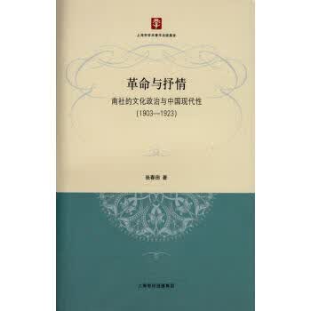 1903-1923-革命与抒情-南社的文化政治与中国现代性