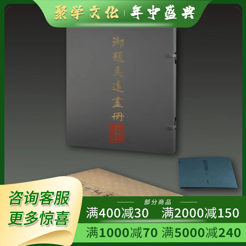 御题马远画册 赠书票号 4开函套装全一册 刘建轩编 西泠印社出版 4开