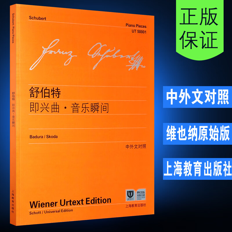 【维也纳原始版】舒伯特即兴曲音乐瞬间 附中外文对照 上海教育出版社 舒伯特四首即兴曲六首音乐瞬间