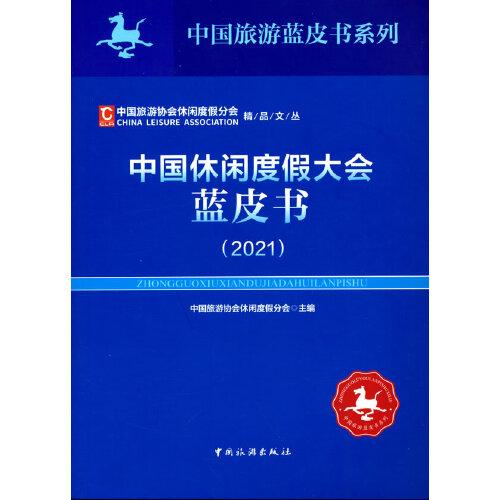 中国休闲度假大会蓝皮书