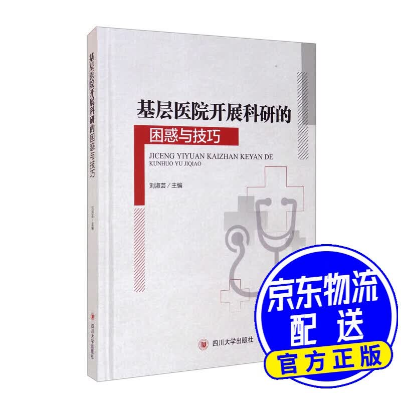 基层医院开展科研的困惑与技巧
