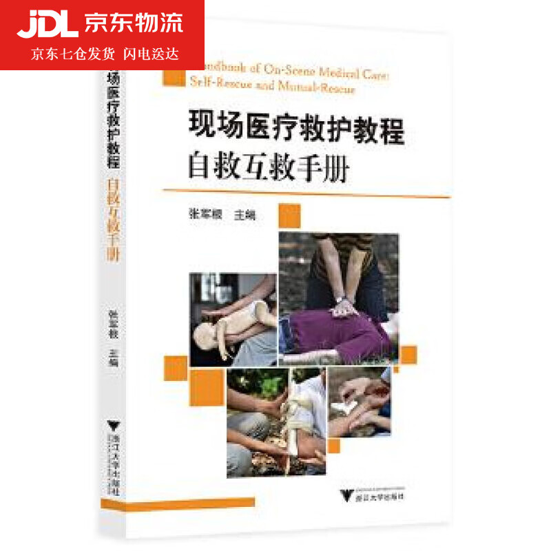 现场医疗救护教程—自救互救手册 张军根 著 9787308176026