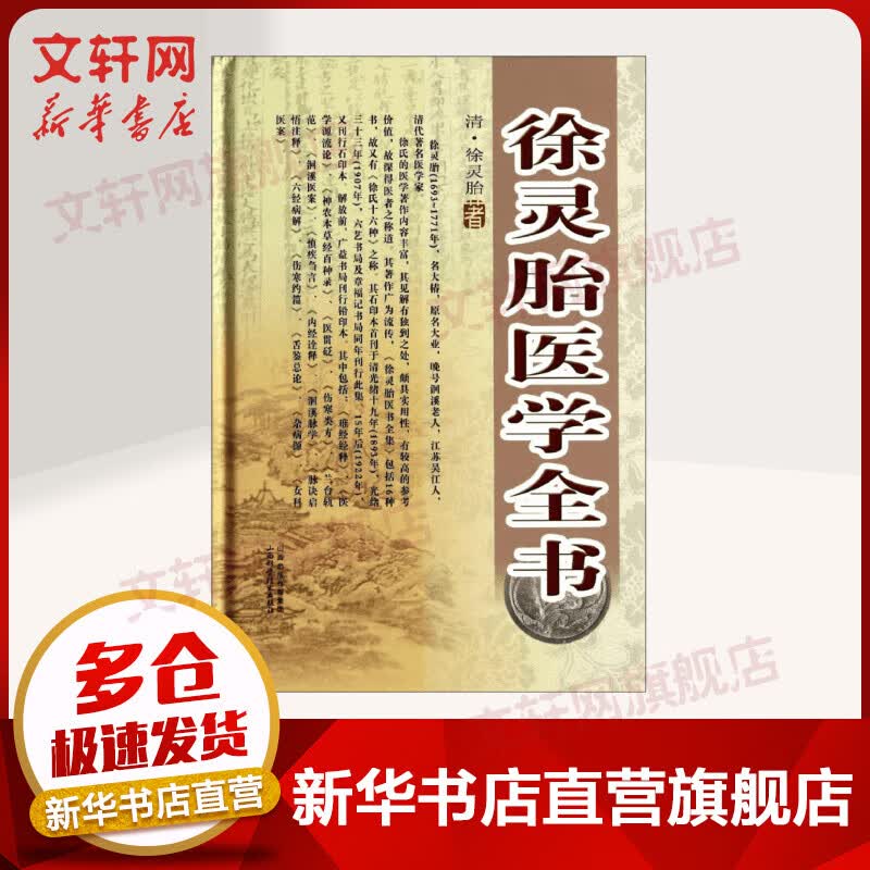 徐灵胎医学全书 中医名家全书系列 包含难经经释医学源流论神农本草经百种录伤寒类方洄溪医案内经诠释舌鉴总论女科医案 书籍