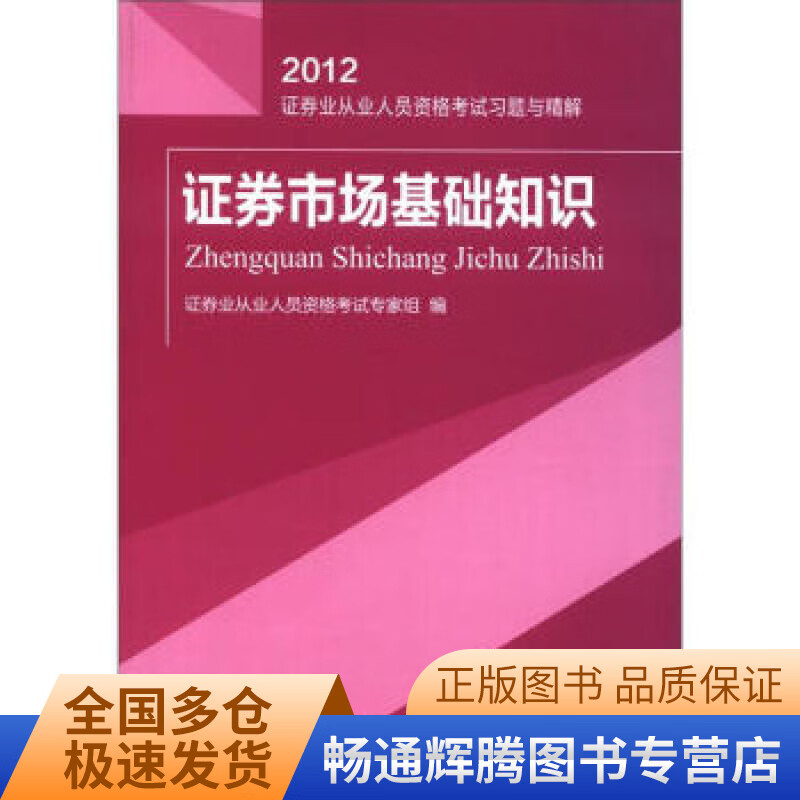 证券市场基础知识 2012证券业从业人员资格考试习题与精解【特惠】
