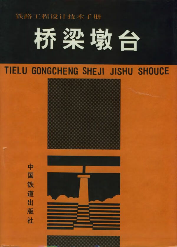 铁路工程设计技术手册：桥梁墩台