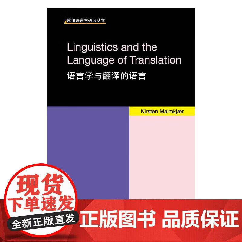 应用语言学研习丛书：语言学与翻译的语言
