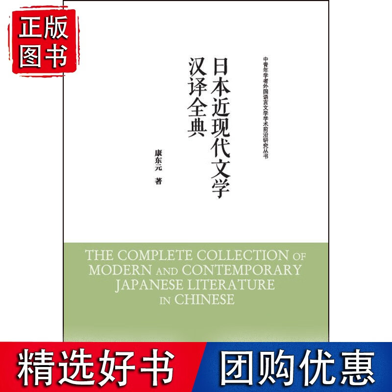日本近现代文学汉译全典