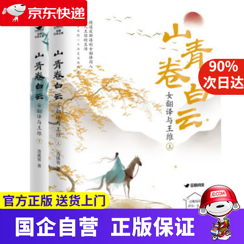 山青卷白云：女翻译与王维（媲美簪中录，豆瓣高分口碑神作，全2册） 青溪客 9787533968168