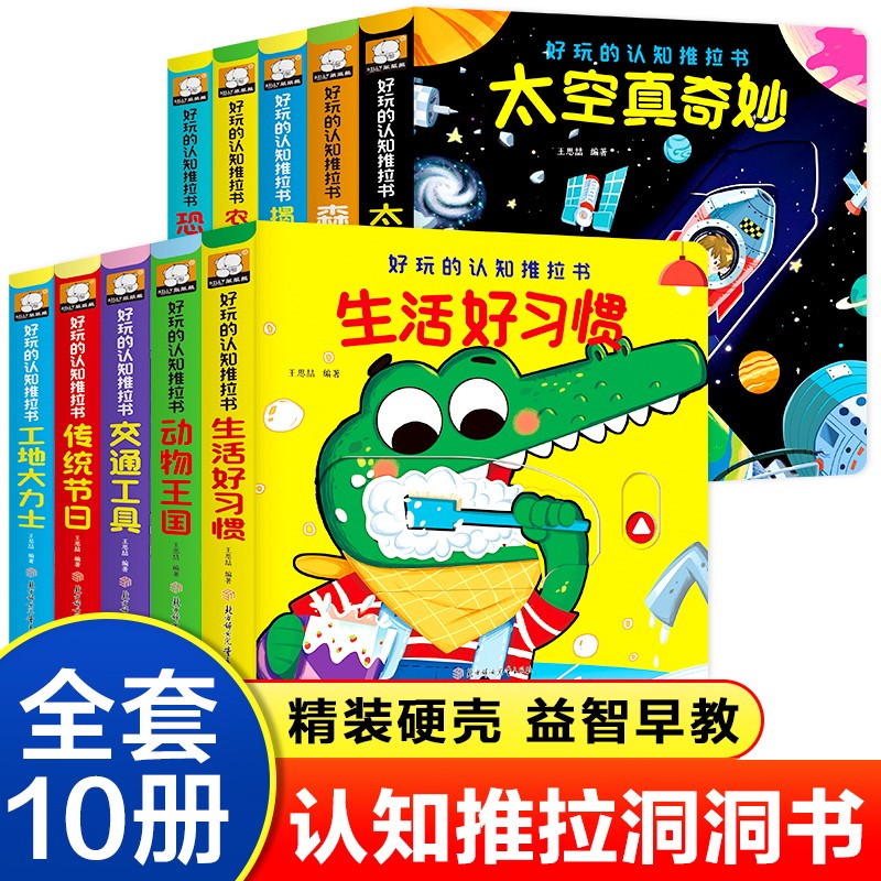 好玩的认知推拉书生活好习惯等10册0-3-6岁儿童益智早教书十大主题亲子互动游戏机关书幼儿早教启蒙认知立体翻翻书宝宝撕不烂绘本