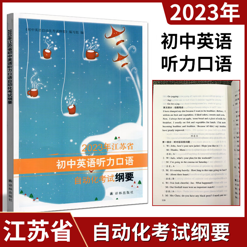 2023版江苏省初中英语听力口语自动化考试纲要书数字版激活卡手机版光盘电脑初中听力口语指导专题训练辅导 2023版听力口语自动化考试纲要书