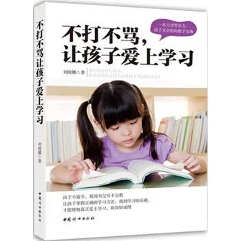 不打不骂让孩子爱上学习 刘晓娜【书】