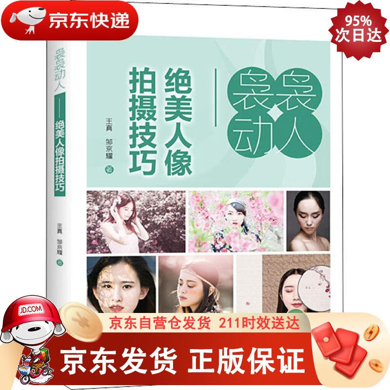 袅袅动人——绝美人像拍摄技巧 中国电力出版社 9787519837259