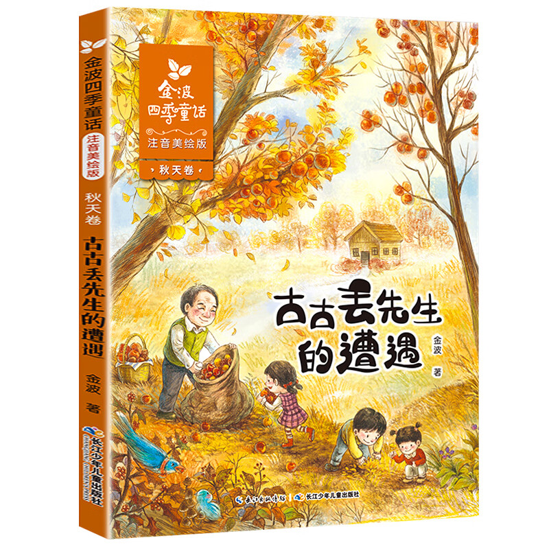 注音美绘版沙滩上的童话一年级二年级课外适用书籍金波著的四季美文夏天卷彩色带拼音儿童文学作品诗集诗 古古丢先生的遭遇