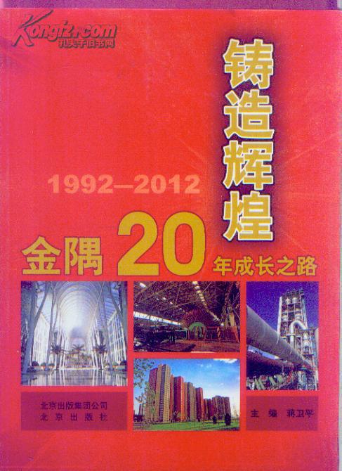 【书】铸造辉煌1992 2012