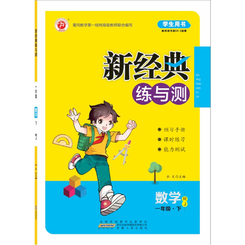 下册新经典练与测一年级数学人教RJ随书赠送单元测试卷