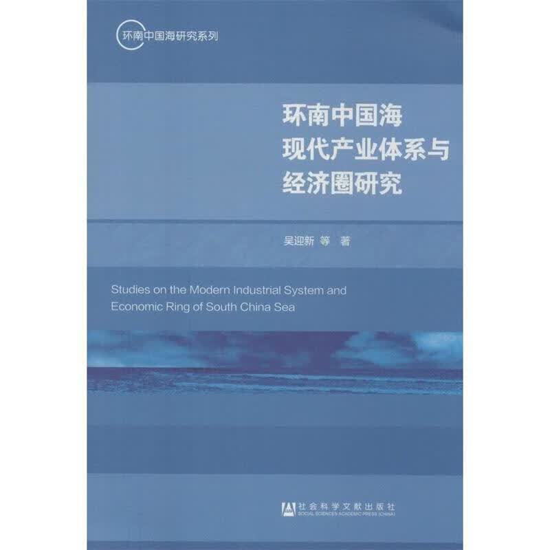 环南中国海现代产业体系与经济圈研究