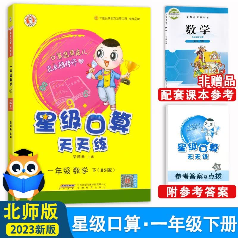 【北师大版】2023新版荣德基星级口算天天练一年级下册数学BS北师大 小学生1年级下册数学口算题卡