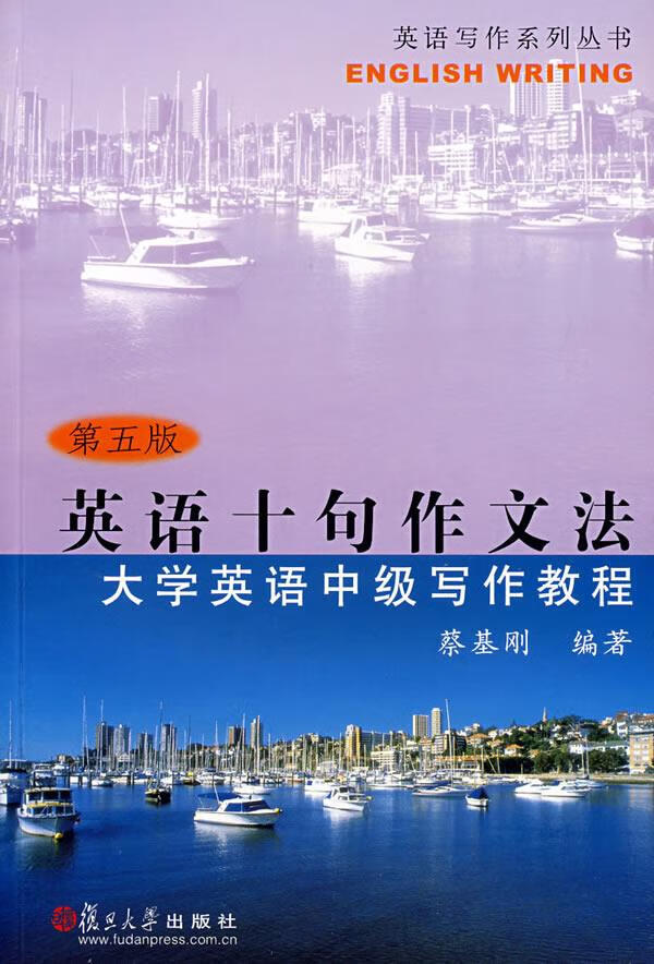 英语十句作文法:大学英语中级写作教程 蔡基刚 编著