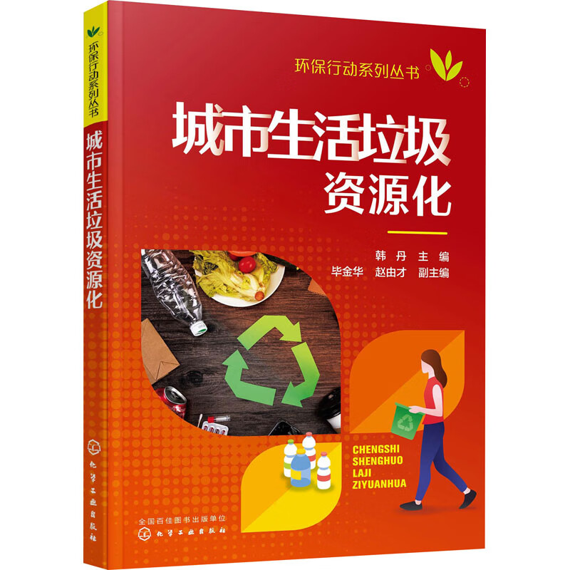 城市生活垃圾资源化