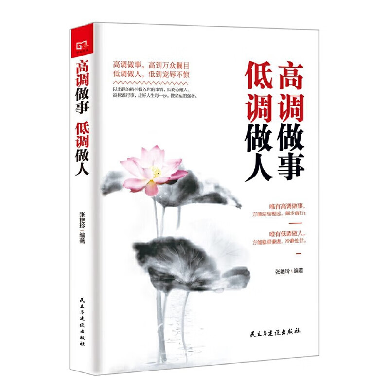 铭鉴经典：高调做事低调做人