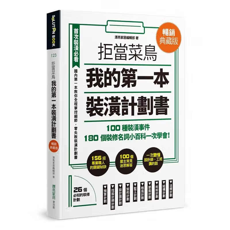 台版 拒当菜鸟我的本装潢计划典藏版100种装潢事件180个装修名词小百科室内设计