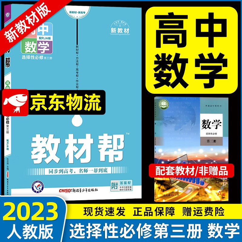 高二新教材【自选】2024新版高中教材帮高二新高考选择必修课本同步教辅讲解辅导资料书 【选修三】数学选择性必修三/第3册RJ人教A版