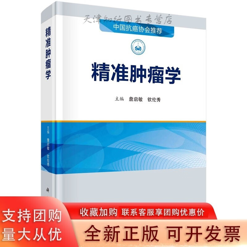 精准肿瘤学/詹启敏 钦伦秀