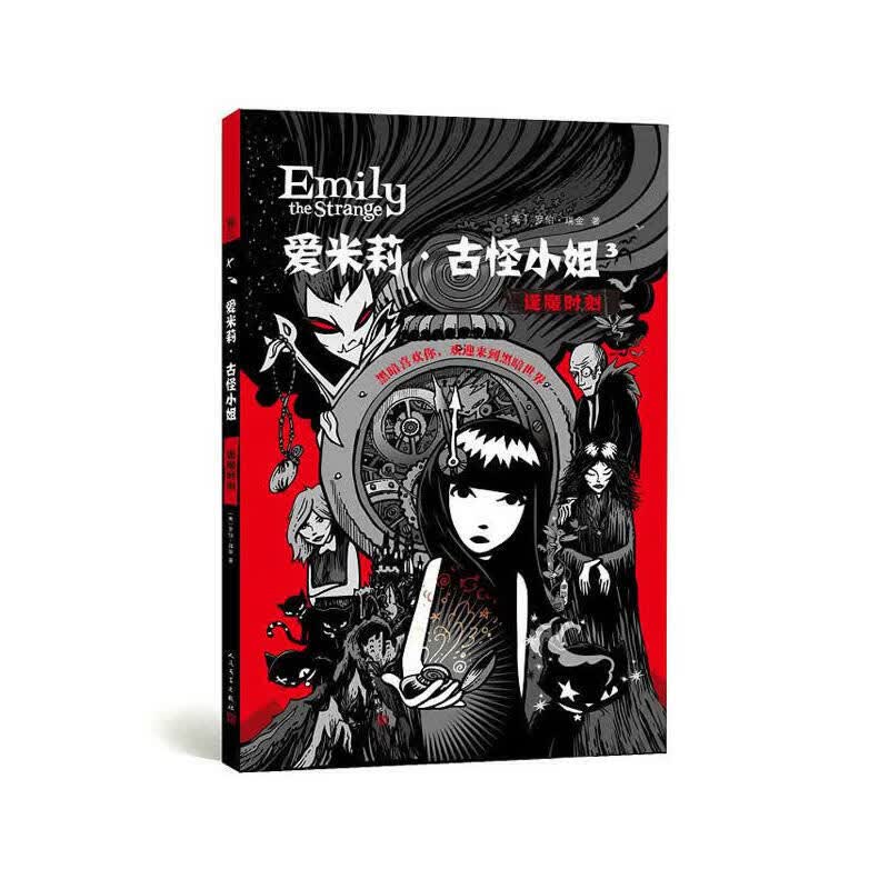 爱米莉·古怪小姐卷三：逢魔时刻