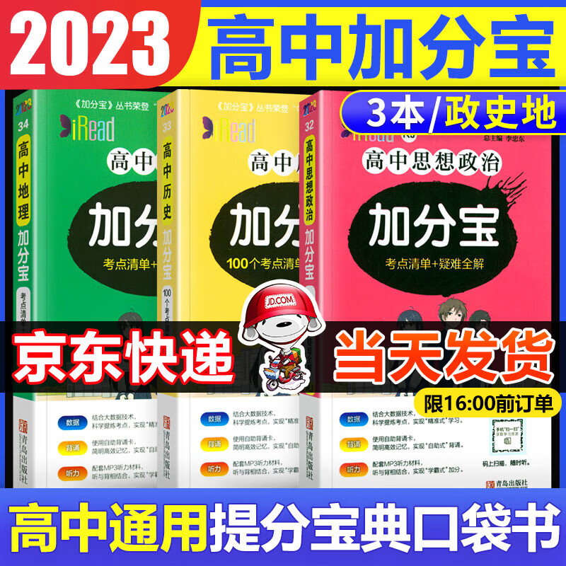 2023版加分宝高中语文数学英语物理化学生物地理历史政治道法基础知识手册知识点大全考点清单高一二三疑难全解高考总复习汇总 【3本】政史地 考点清单