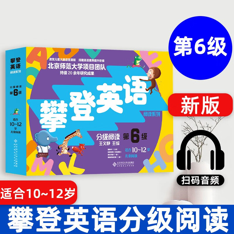 系列可选】新版攀登英语分级阅读1-6级+有趣的字母+神奇的字母组合 儿童阅读幼儿英语单词启蒙 攀登英语分级阅读 第六级【适合10-12岁】
